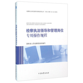 检察执法领导和管理岗位专用操作规程
