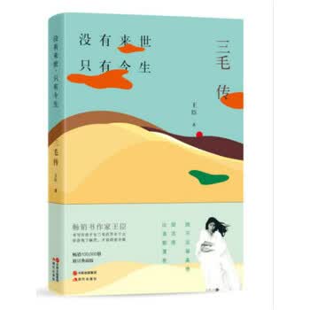 没有来世，只有今生：三毛传