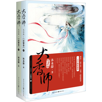 {正版新书}完结篇.[涅槃卷]-大香师-(全两册)9787229108052
