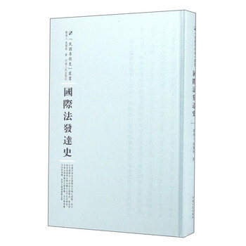 民国专题史丛书 国际法发达史