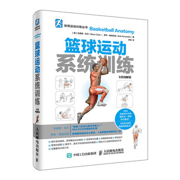 篮球运动系统训练（全彩图解版）(人邮体育出品)