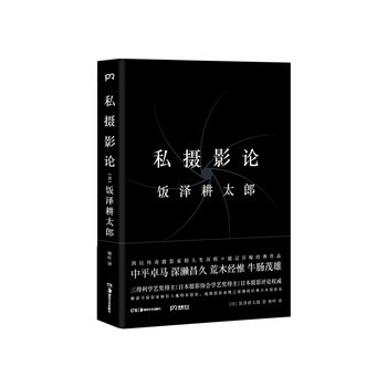 【京联正品】私摄影论饭泽耕太郎9787535684097