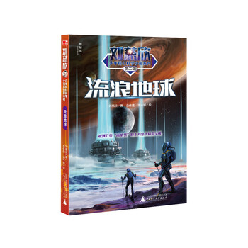 刘慈欣少年科幻科学小说系列第二辑：流浪地球