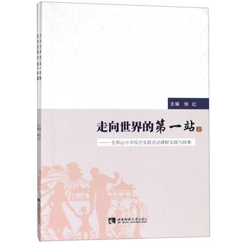 走向世界的第一站：玉带山小学综合实践活动课程实践与探索（套装上下册）