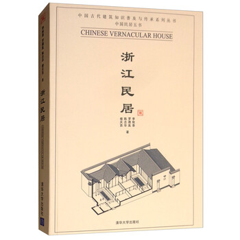 浙江民居/中国民居五书 浙江民居