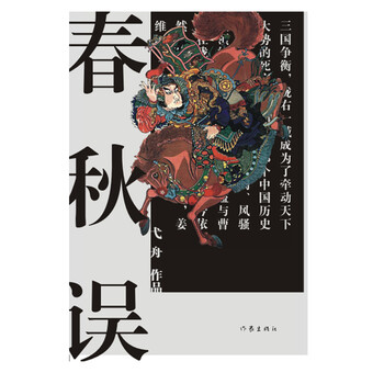 春秋误