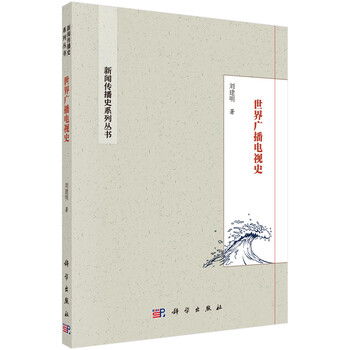 世界广播电视史