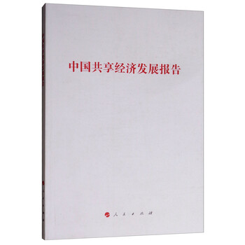 中国共享经济发展报告