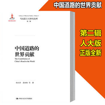 中国道路的世界贡献（马克思主义研究论库·第二辑）韩庆祥 黄相怀 等中国人民大学出版社