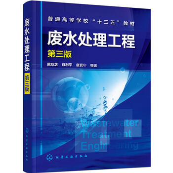 包邮 废水处理工程第3版 工业废水处理技术书 污水处理设备废水排放污染治理设施运营管理生活污水