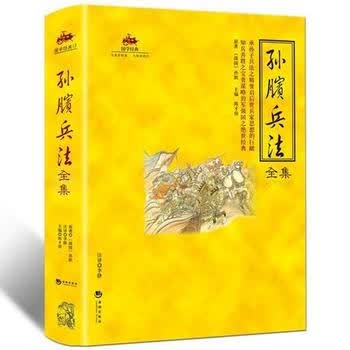 国学经典：孙膑兵法全集 孙膑,陈才俊 9787802137448 海潮出版社