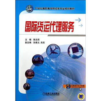 国际货运代理服务 陈文莉主编