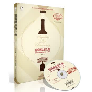 葡萄酒品鉴全典 杨子葆 9787807699675 北京时代华文书局