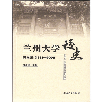 兰州大学校史·医学篇（1933—2004）