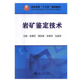 岩矿鉴定技术 工业技术 书籍分类 矿业工程