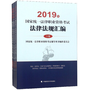 2019年国家统一法律职业资格考试法律法规汇编(上中下)