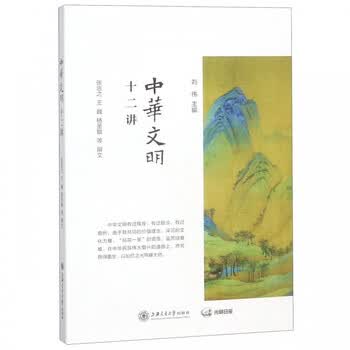 中华文明十二讲