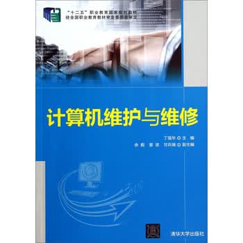 {正版新书}计算机维护与维修9787302342625