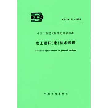岩土锚杆（索）技术规程 CECS22:2005