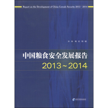 中国粮食安全发展报告（2013-2014）
