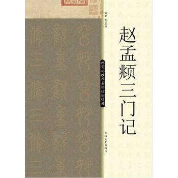 名帖技法精讲：赵孟頫三门记