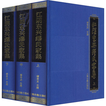 江阴东兴缪氏家集（套装全三册）