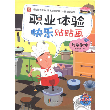 职业体验快乐贴贴画：巧手厨师