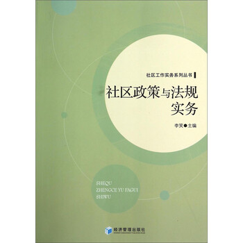 ？？社区政策与法规务实9787509631256