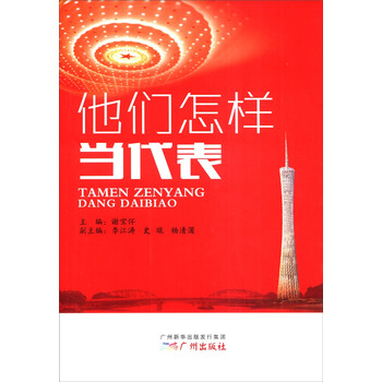 他们怎样当代表