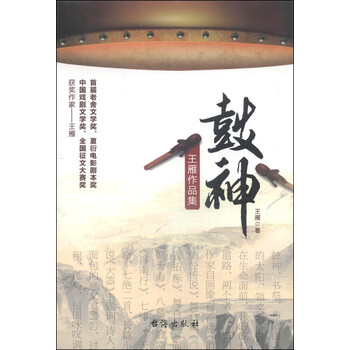 鼓神：王雁作品集
