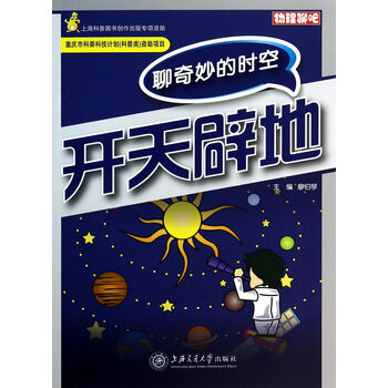 开天辟地(聊奇妙的时空)/物理聊吧