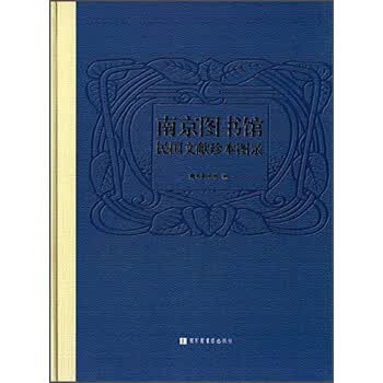 正版书籍 南京图书馆民国文献珍本图录9787501352364