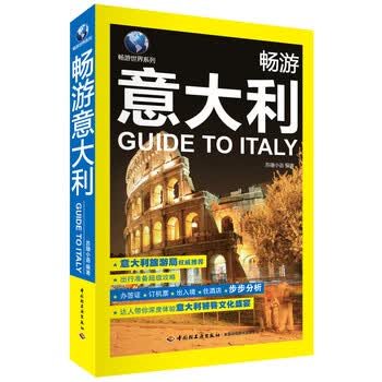 畅游世界系列：畅游意大利