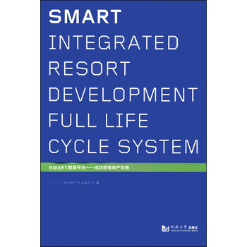 SMART智慧平台：成功度假地产攻略