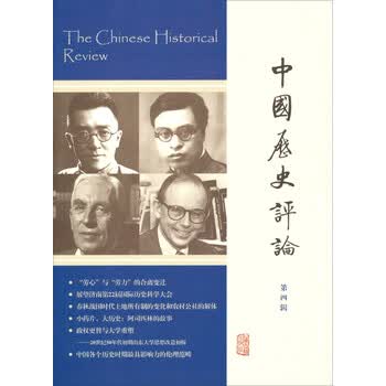 中国历史评论（第四辑）