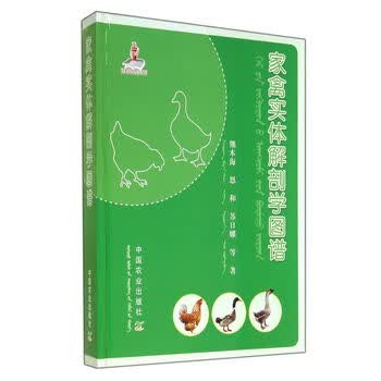 正版 家禽实体解剖学图谱9787109190962