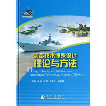 {正版新书}装备技术体系设计理论与方法9787118095111