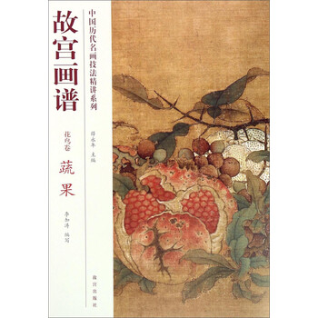 中国历代名画技法精讲系列·故宫画谱：花鸟卷 蔬果