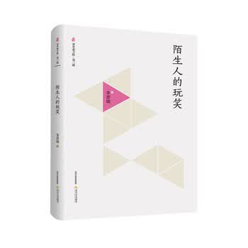 晋军新方阵·第3辑：陌生人的玩笑