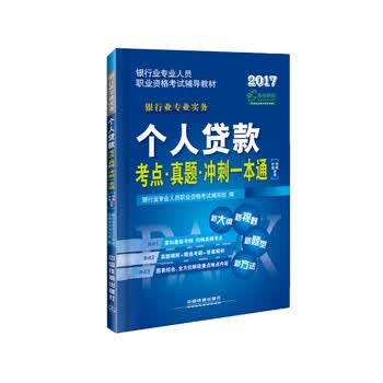  2017-个人贷款考点.真题.冲刺一本通-银行业务实务-中级.初级适用9787113220