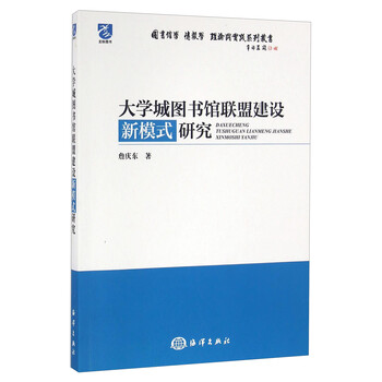 大学城图书馆联盟建设新模式研究