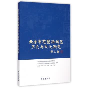 北京市花园路地区历史与文化研究