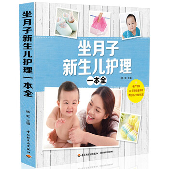 正版 坐月子新生儿护理一本全 9787518408931