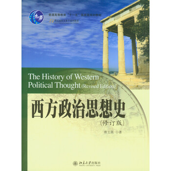 西方政治思想史(修订版)