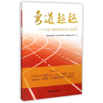 弯道**--打通广播电视变革的几条路径