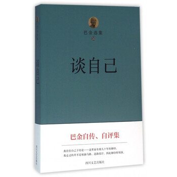 谈自己/巴金选集