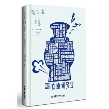 在日本：铁道研究会