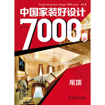 中国家装好设计7000例 第3季 吊顶