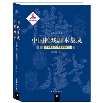 中国傩戏剧本集成:松阳夫人戏·永康醒感戏