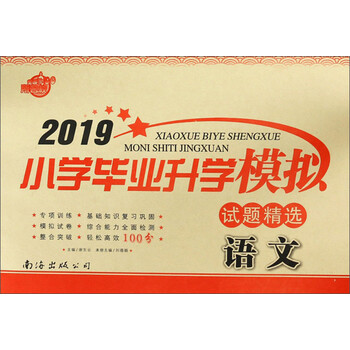 语文/2019小学毕业升学模拟试题精选